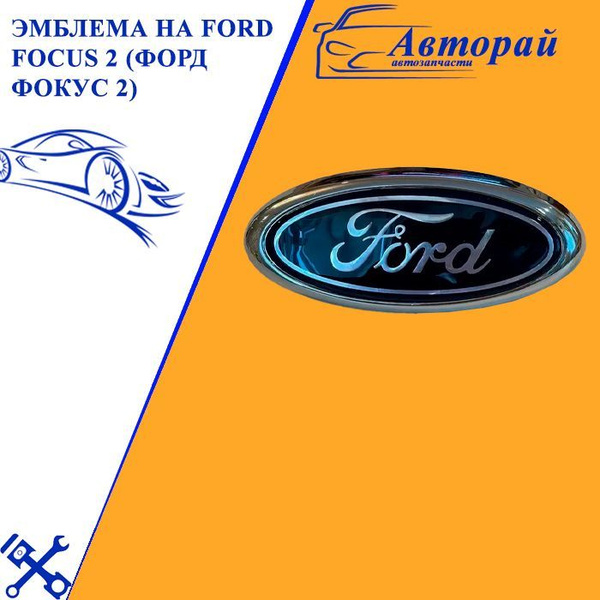 Эмблема на Ford focus 2 (Форд фокус 2) Крышка замка c пружиной в ...