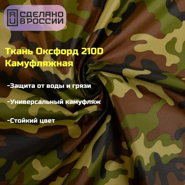 Ткань Оксфорд 210D камуфляжная - купить с доставкой по выгодным ценам в ...