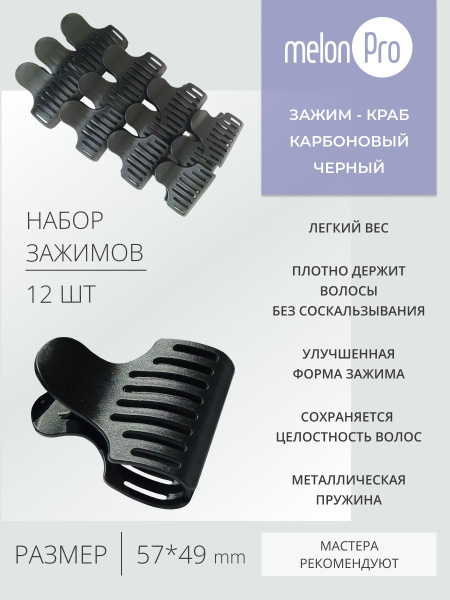 Melon Pro Зажим для волос 12 шт. - купить с доставкой по выгодным ценам в интернет-магазине OZON ...