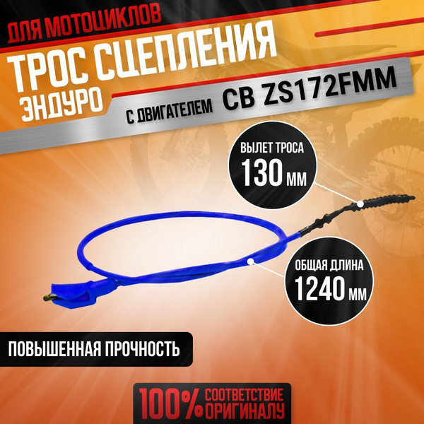 Трос сцепления мотоцикла эндуро ZS172FMM CB 250 - купить по низким ценам в интернет-магазине ...