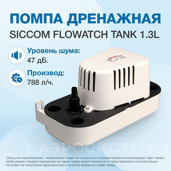 Помпа дренажная Siccom Flowatch Tank 1.3L (накопительная, 788 л/ч, h-5.5 м) - купить с доставкой ...