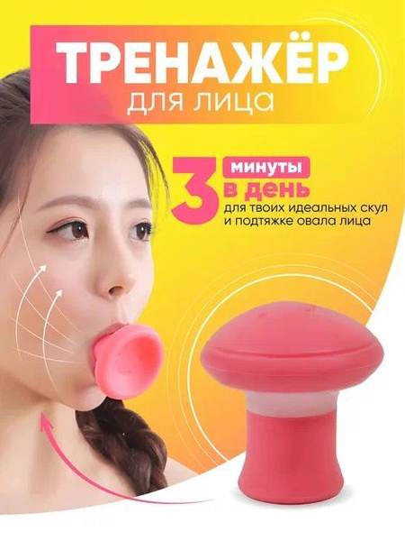 Тренажер для лица 1шт - купить по выгодной цене в интернет-магазине ...