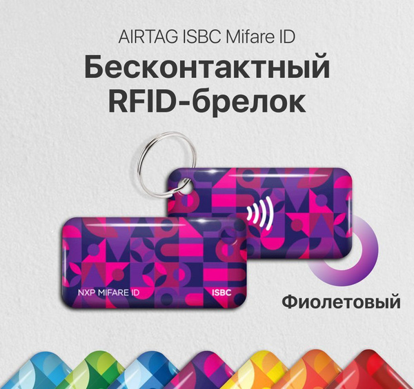 Современный и стильный бесконтактный фиолетовый RFID-брелок, электронная карта доступа ISBC ...