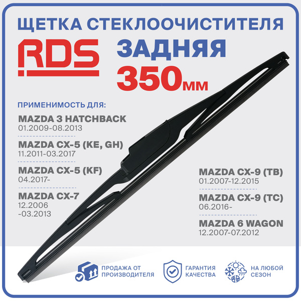 R350RH4. Щетка стеклоочистителя задняя RD5 дворник Mazda 3 Hatchback ...