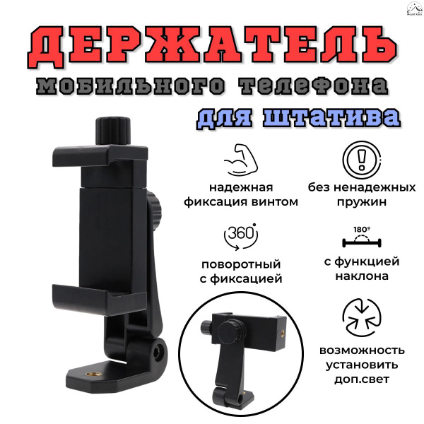 Держатель для телефона на штатив поворотный. Кронштейн смартфона для ...