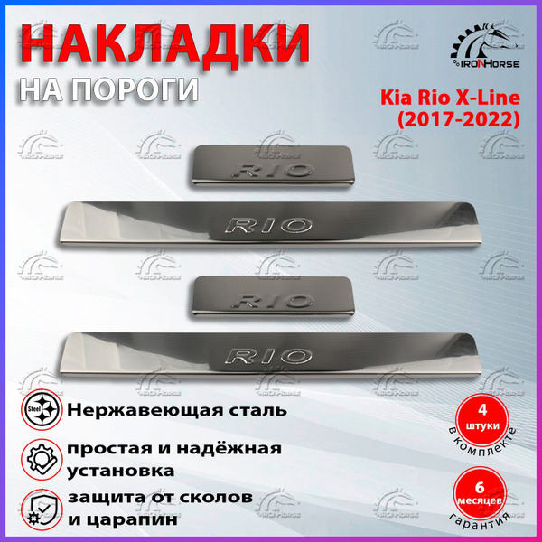Накладки на пороги Киа Рио Икс Лайн / Kia Rio X-Line (2017-2022 ...