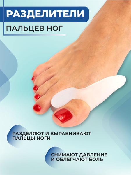 Силиконовый разделитель для пальцев ног. Межпальцевые разделители ...