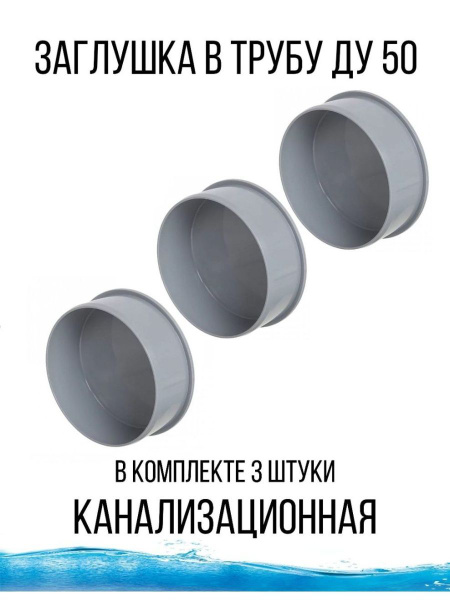 Заглушка в трубу полипропиленовая - канализация - купить с доставкой по ...
