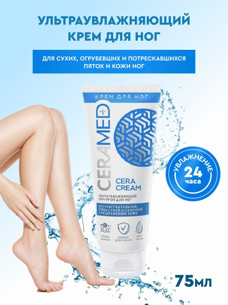 Ceramed Крем для ног ультраувлажняющий с мочевиной 75 мл - купить с доставкой по выгодным ценам ...