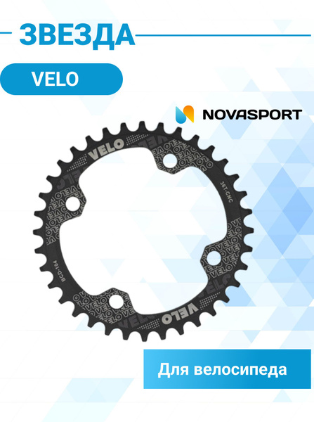 Звезда на велосипед VELO Narrow Wide 36Т - купить с доставкой по ...