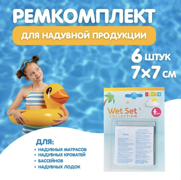 Ремкомплект для бассейна, латки для изделий из ПВХ/Заплатки для ...