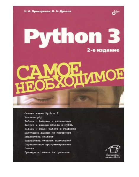 Python 3 Самое необходимое 2 е издание переработанное и дополненное купить с доставкой по