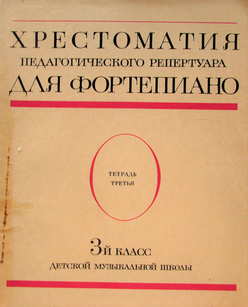 Хрестоматия педагогического репертуара для фортепиано. 3 класс ДМШ ...