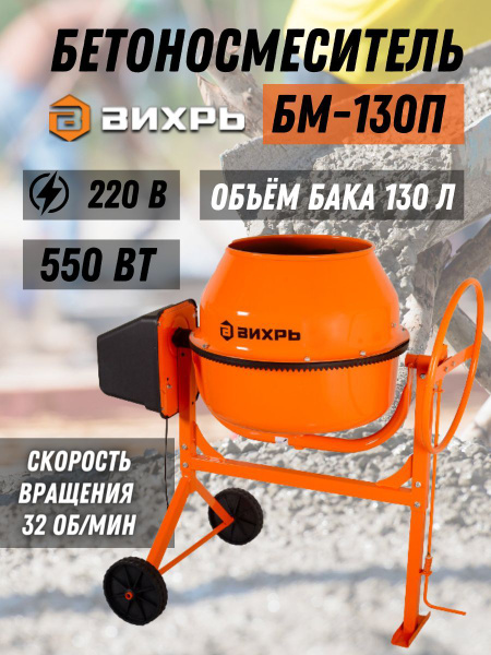 Бетономешалка БМ-130П Вихрь - купить с доставкой по выгодным ценам в ...