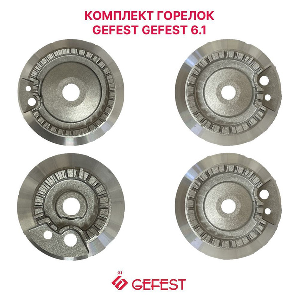 Комплект рассекателей газовой плиты для газогорелочной группы Gefest 6.1 - купить с доставкой по ...