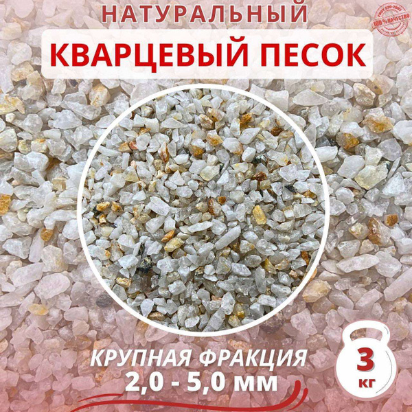 Кварцевый песок, крупный, фр. 2,0-5,0 мм (3 кг) - купить с доставкой по ...