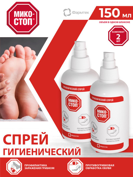 Спрей для ног Микостоп 150 мл. х 2 шт. - купить с доставкой по выгодным ...