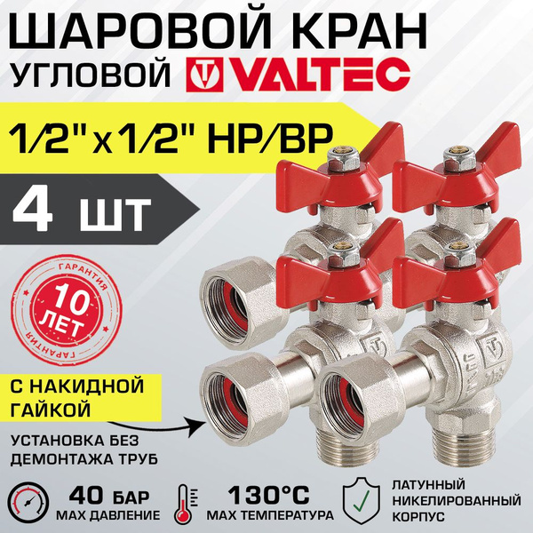 Кран шаровой 1/2" нар-вн (4 шт) VALTEC BASE угловой с накидной гайкой и ручкой-бабочкой ...
