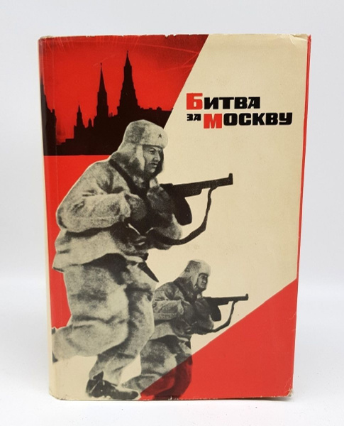"Битва за Москву" 1966 г. - купить с доставкой по выгодным ценам в ...