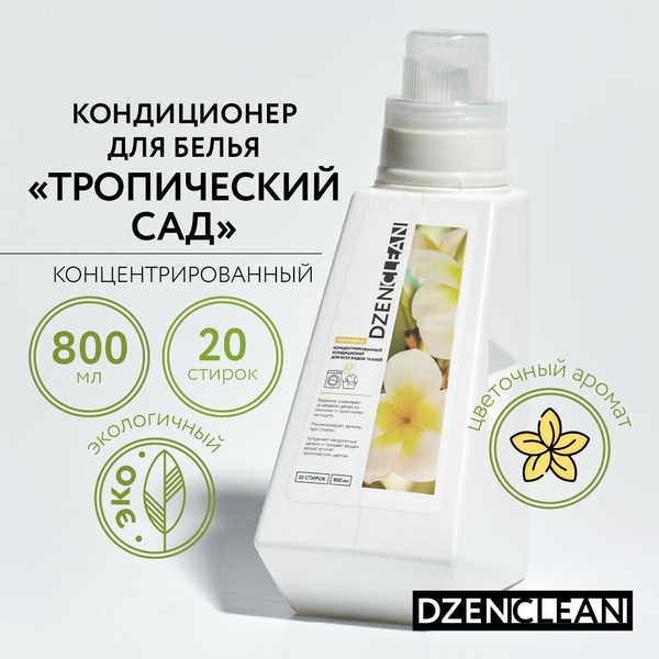 Кондиционер для белья "Тропический сад" DzenClean концентрированный, 800 мл купить на OZON по ...