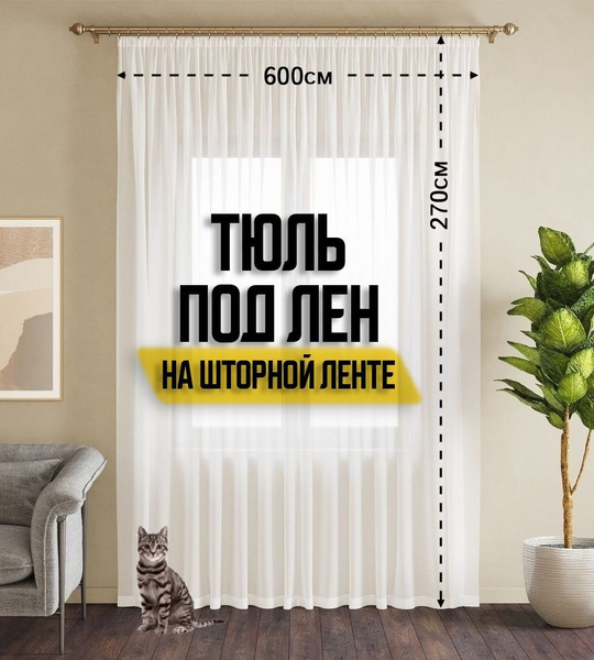 Тюль LEOLIGHT лен, Лен, 240х600 см - купить в интернет-магазине OZON с ...
