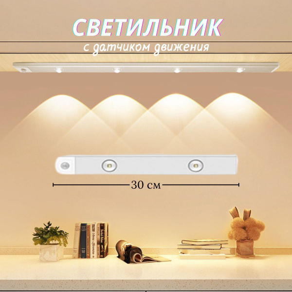 Светильник беспроводной светодиодный с датчиком движения на магните 30 ...
