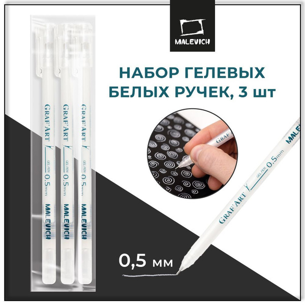 Белая ручка для скетчинга, гелевая, набор 3 штуки, толщина 0,5, ручка с ...