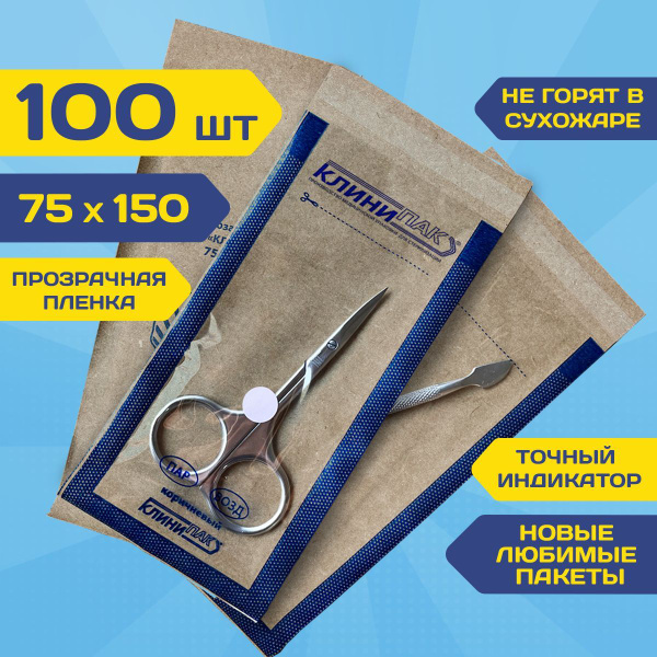 Крафт пакеты КОМБИ 75х150 мм набор 100 шт. крафт с пленкой бумажные ...