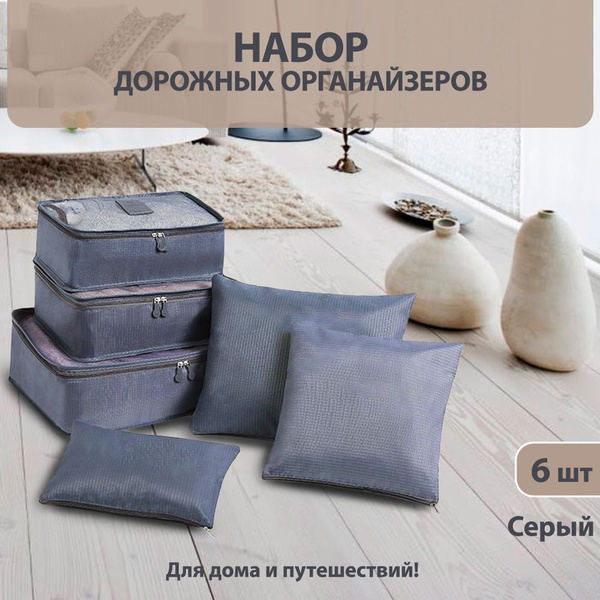 Набор сумок для путешествий/ Дорожные органайзер - купить с доставкой ...