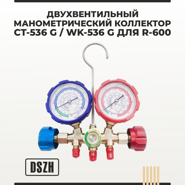 Двухвентильный манометрический коллектор DSZH CT - 536 G / WK - 536 G для R-600 купить по ...