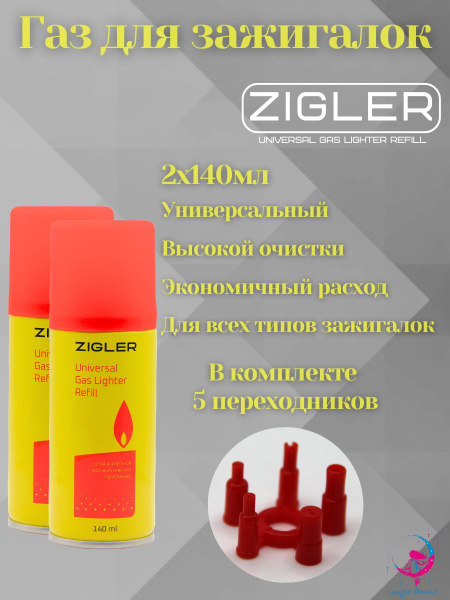 Газ для заправки зажигалок ZIGLER 140 мл в комплекте с переходниками 2 ...