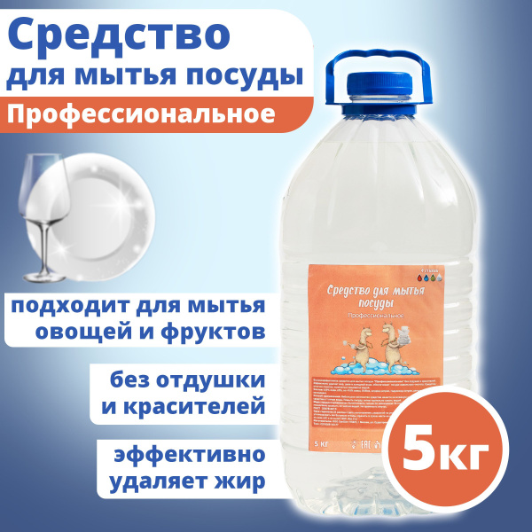 Средство для мытья посуды Профессиональное - купить с доставкой по ...