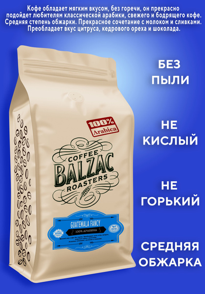 Кофе в зернах Гватемала Фэнси 500 г Balzac Roasters 100% Арабика Вкусно ...