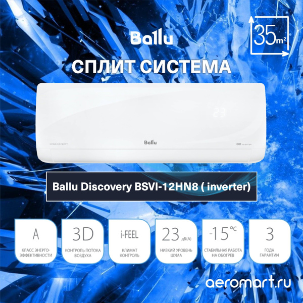 Сплит-система Ballu Discovery BSVI-12HN8 ( inverter) - купить по ...