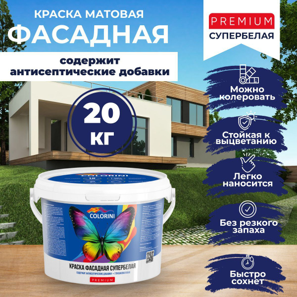 Краска COLORINI Premium фасадная Быстросохнущая, Гладкая, Водно ...