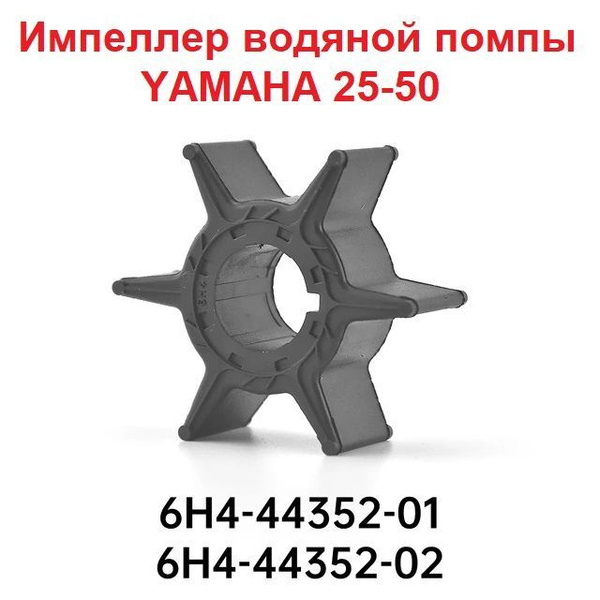 Крыльчатка помпы импеллер охлаждения лодочного мотора Yamaha 25-30-40 ...