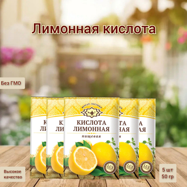 Лимонная кислота пищевая Магия Востока 250г (5 шт по 50 гр.) - купить с ...