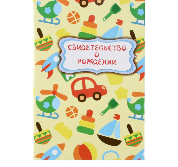 Свидетельства о рождении "Игрушки" ламинированная - купить с доставкой ...