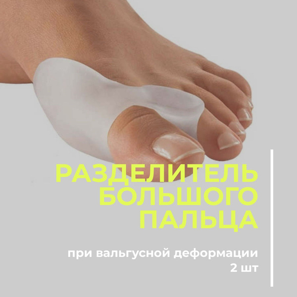 MyBalance Бурсопротектор большого пальца стопы с межпальцевой ...