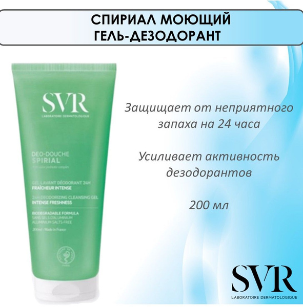 SVR Дезодорант 200 мл - купить с доставкой по выгодным ценам в интернет ...