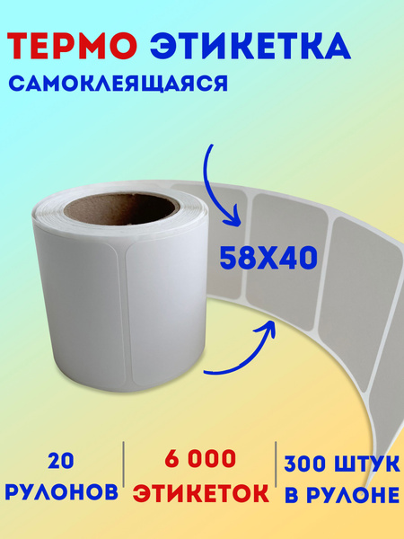 Этикетка самоклеющаяся 58х40 20 роликов (300 штук в рулоне 5840) втулка ...