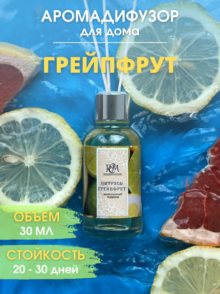 Ароматический диффузор Русская свечная мануфактура, Жидкий, Цитрус ...
