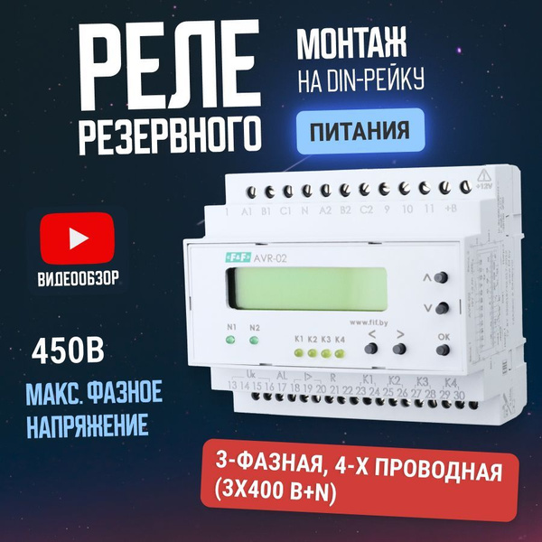 Реле управления резервным питанием на din рейку AVR-02, для построения ...