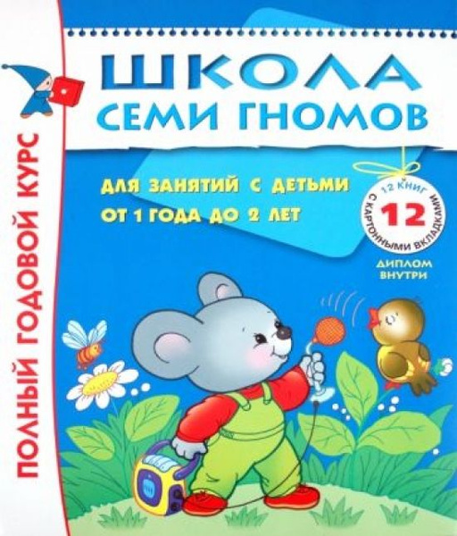 Полный годовой курс для занятий с детьми от 1-2 лет - купить с ...
