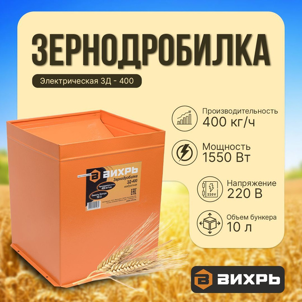 Зернодробилка ВИХРЬ ЗД-400 - купить с доставкой по выгодным ценам в ...