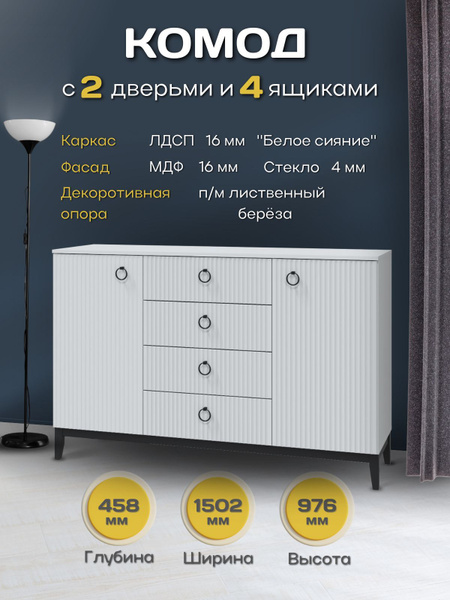 Комод Комод с 2 дв. и 4 ящ. "Шарлиз", 150,2x45,8x97,6 см, 4 ящ ...