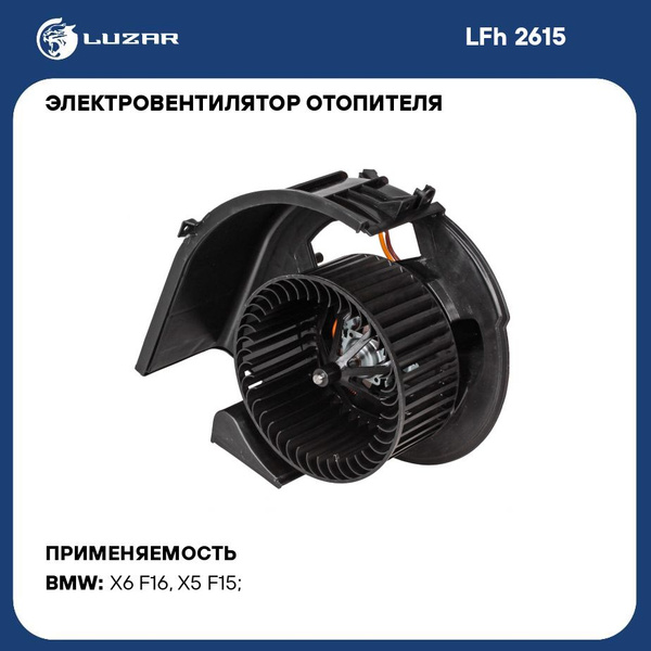 Электровентилятор отопителя для автомобилей BMW X5 (F15) (13 )/X6 (F16) (14 ) LUZAR LFh 2615 ...