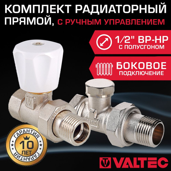 Комплект терморегулирующий прямой 1/2" вн-нар VALTEC для подключения ...