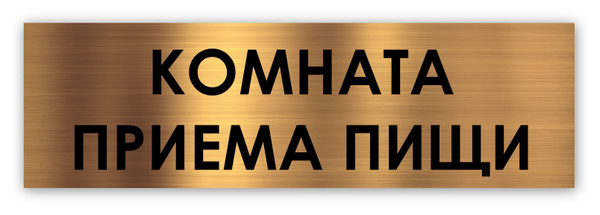 Комната приема пищи табличка на дверь Standard 250*75*1,5 мм. Золото ...