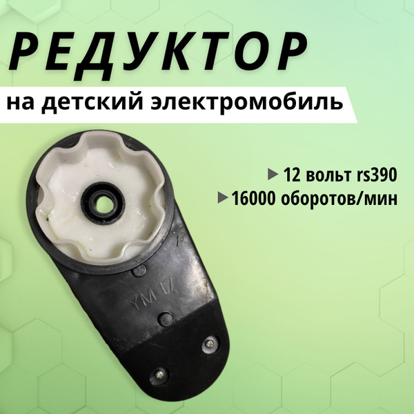 Редуктор RS390 с мотором 12 Вольт для электротранспорта 16 000 оборотов ...